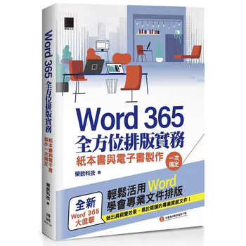 台版 Word 365全方位排版实务 博硕 荣钦科技 活用Word学会文件排版纸本书与电