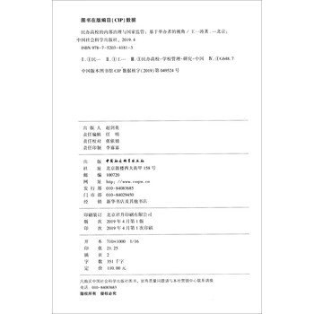正版 民办高校的内部治理与国家监管--基于举办者的视角 9787520341813