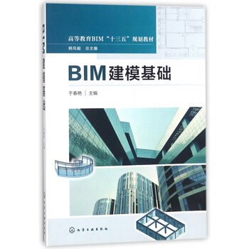 BIM建模基础(高等教育BIM十三五规划教材)