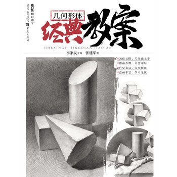 正版 几何形体经典教案9787229147754