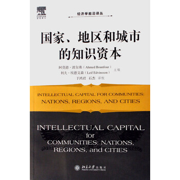 国家地区和城市的知识资本/经济学前沿译丛 网