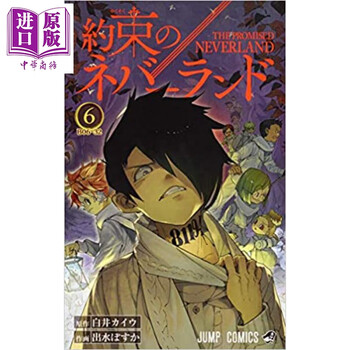 约定的梦幻岛 06 日文原版 約束のネバーランド 06