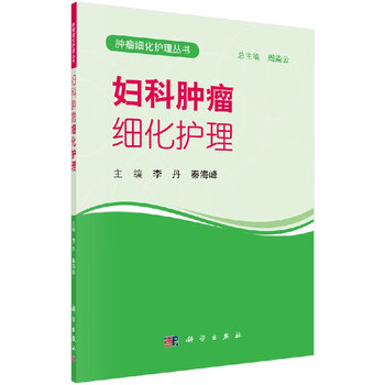 【科学出版社直供】妇科肿瘤细化护理