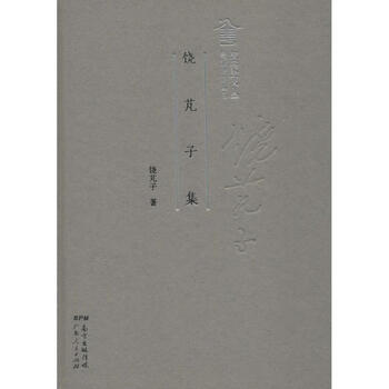 饶芃子集【正版图书】