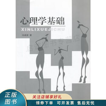 心理学基础