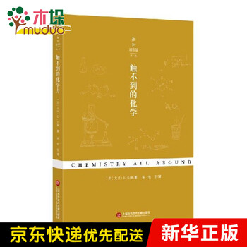 触不到的化学/新知图书馆