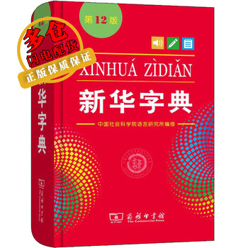 【团购优惠，可开发票】新华字典 第12版 中国社会科学院语言研究所 编 汉语 小语种考试 现代汉语字典