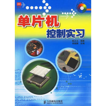 单片机控制实习【正版图书，放心下单】