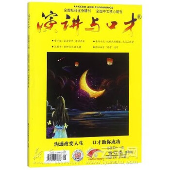 演讲与口才(总第41卷合订本总第690\693期学生读本)