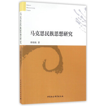 马克思民族思想研究