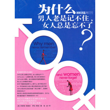 为什么人老是记不住，女人总是忘不了