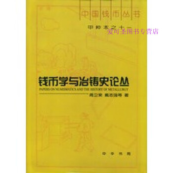 钱币学与冶铸史论丛 周卫荣、戴志强