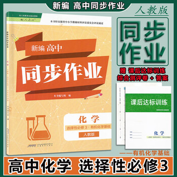 春版 新编高中同步作业化学择性必修有机化学基础人教版 高中化学同步作业修三RJ版 附课后达标训练与答 高中化学选修3 全国通用