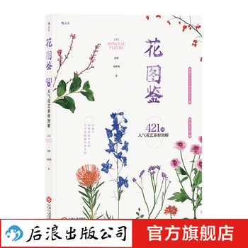 花图鉴：421种人气花艺素材图解  花艺插花书籍  后浪