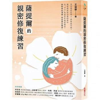 台版 萨提尔的亲密修复练习 采实 王俊华 从冰山角度剖析亲密关系人际沟通两性情感书籍