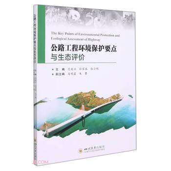 公路工程环境保护要点与生态评价