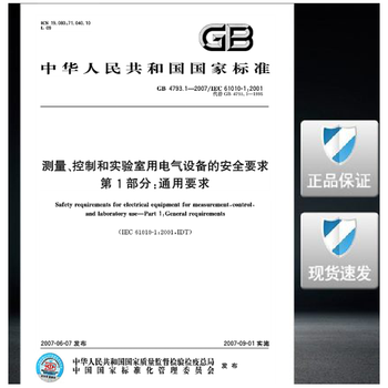 GB 4793.1-2007测量、控制和实验室用电气设备的安全要求 第1部分：通用要求