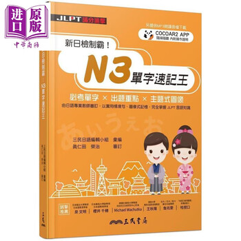 新日检制霸 N3单字速记王 港台原版 三民日语编辑小组 三民书局
