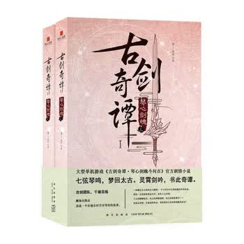 古剑奇谭(Ⅰ琴心剑魄上下)