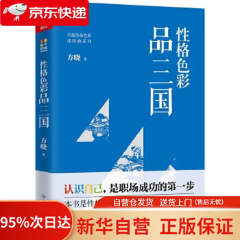 【新华书店 官方自营】性格色彩品三国 方晓 中国友谊出版公司 9787505743892