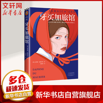 牙买加旅馆 (英)达芙妮·杜穆里埃 图书