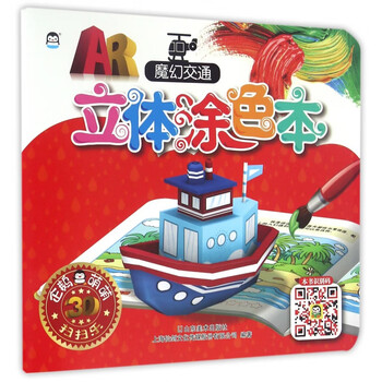 魔幻交通/AR立体涂色本