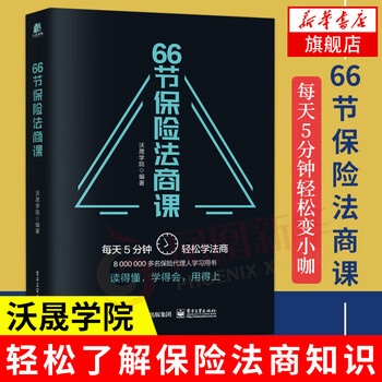 66节保险法商课 沃晟学院 每天5分钟轻松学法商 保险代理人学习用书经济管理金融行业保险婚姻传承税务
