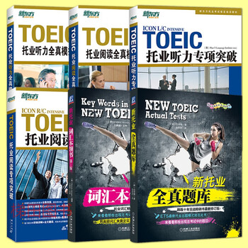6册托业英语考试2020全套新托业全真题库托业词汇单词托业听力专项突破托业阅读toeic托业考试教材