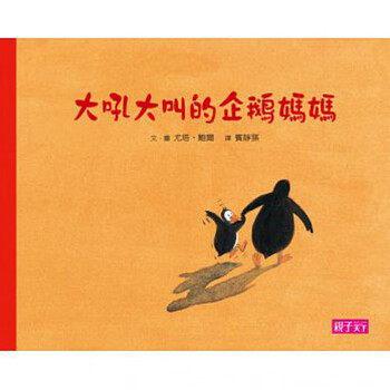 正版 原版进口图书 尤塔.鲍尔《大吼大叫的企鹅妈妈》天下杂志