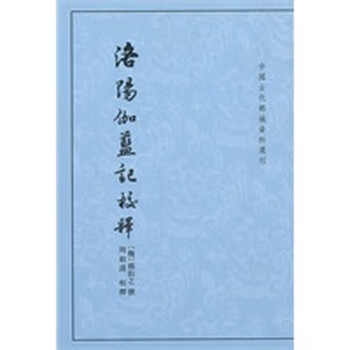 洛阳伽蓝记校释