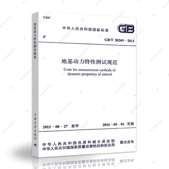 中国计划出版社 GB/T 50269-2015地基动力特性测试规范/建筑工程标准