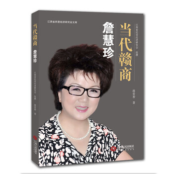 当代赣商：詹慧珍