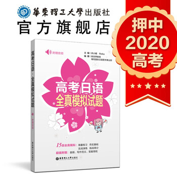 高考日语全真模拟试题（附赠音频）