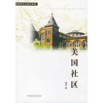 美国社区 谢芳