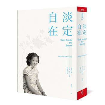 现货台版 淡定自在 美国首任华裔部长的母 赵朱木兰博爱坚毅定慧的传奇风华励志成长
