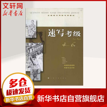 速写考级4-6级