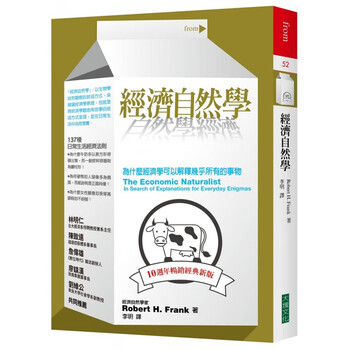 台版 经济自然学 为什么经济学可以解释几乎所有的事物（10周年 二版）137种日常生