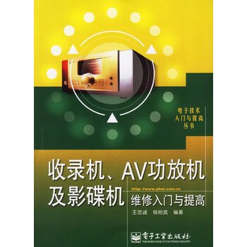 收录机、AV功放机及影碟机维修入门与提高【正版图书，放心下单】