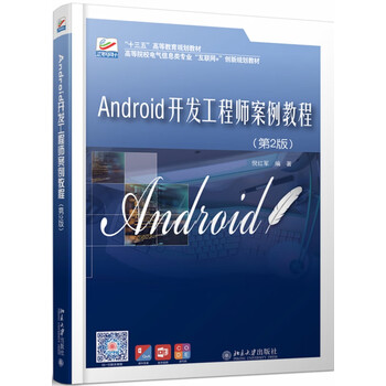 Android开发工程师案例教程（第2版）