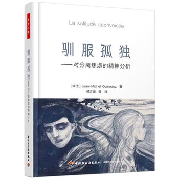 驯服孤独--对分离焦虑的精神分析