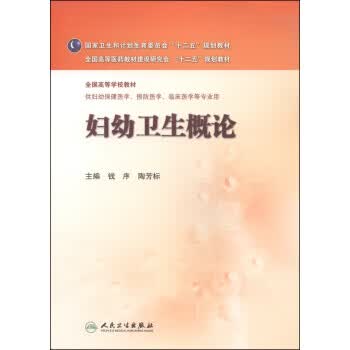 妇幼卫生概论 9787117194181