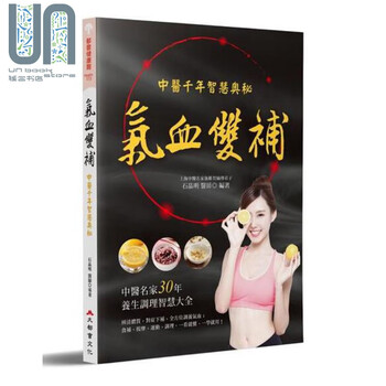 气血双补 中医千年智慧奥秘 港台原版 石晶明 大都会文化