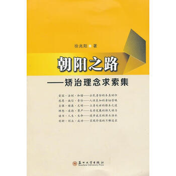 朝阳之路-矫治理念求索集 徐兆阳 法律 9787567205017