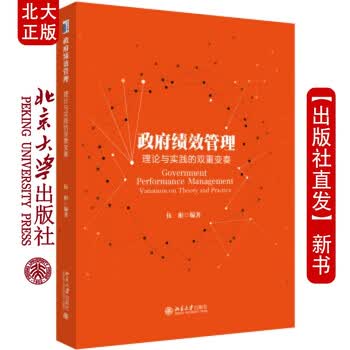 现货绩效管理：理与实践的双重变奏北京大学出版社