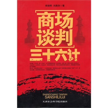 商场谈判三十六计