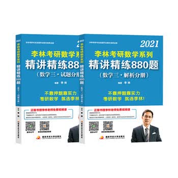 李林考研数学系列精讲精练880题（数学三·试题分册）正版