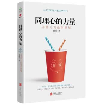 正版包邮 同理心的力量 : 非暴力沟通的奥秘