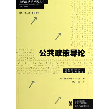 公共政策导论/当代经济学教学参考书系/当代经济学系列丛书