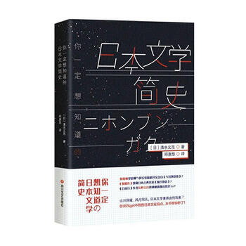 你一定想知道的日本文学简史      文学 书籍