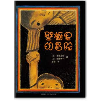 壁橱里的冒险【保证正版】
